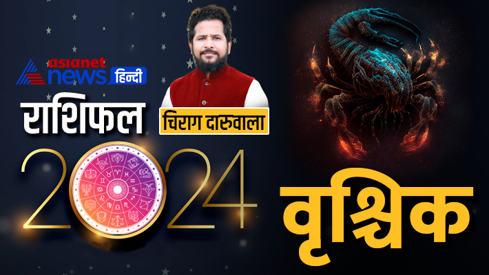Vrishchik Rashifal Year 2024: वृश्चिक राशि वालों के लिए खुशी या गम ...