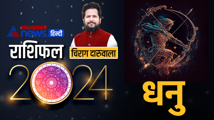 Dhanu Rashifal Year 2024: क्या साल 2024 में सितारे देंगे धनु राशि वालों ...