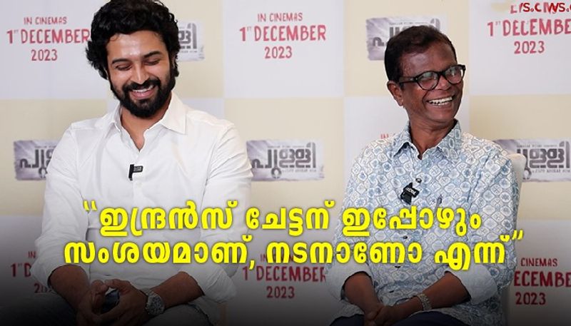 "ഇന്ദ്രൻസ് ചേട്ടന് ഇപ്പോഴും സംശയമാണ്, നടനാണോ എന്ന്!" - Pulli Malayalam movie cast interview dev ...
