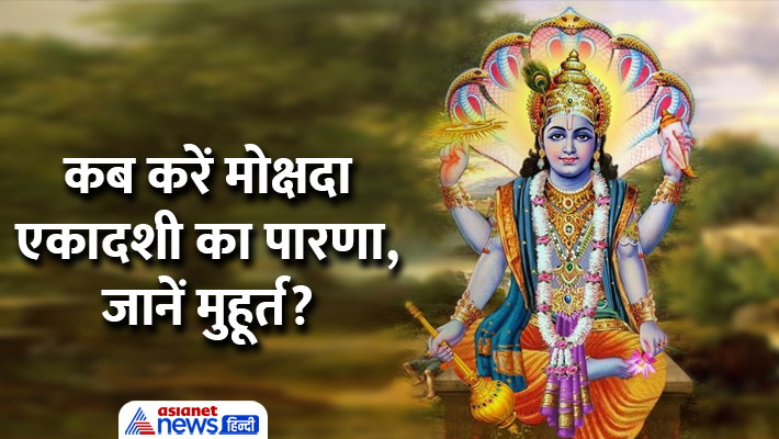 Mokshada Ekadashi 2023: मोक्षदा एकादशी 22 दिसंबर को, जानें पूजा विधि ... Mokshada Ekadashi 2023: मोक्षदा एकादशी 22 दिसंबर को, जानें पूजा विधि ...