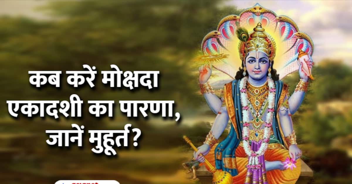 Mokshada Ekadashi 2023: मोक्षदा एकादशी 22 दिसंबर को, जानें पूजा विधि ... Mokshada Ekadashi 2023: मोक्षदा एकादशी 22 दिसंबर को, जानें पूजा विधि ...