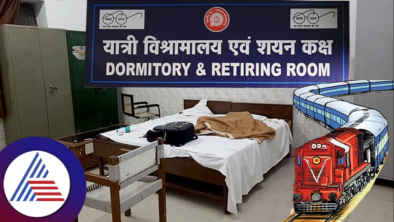 Railway Stationನಲ್ಲಿ ಗಂಟೆಗಟ್ಲೆ ನಿಲ್ಬೇಕಾಗಿಲ್ಲ, 150 ರೂ.ಗೆ ಸಿಗುತ್ತೆ ರೂಮ್ ...