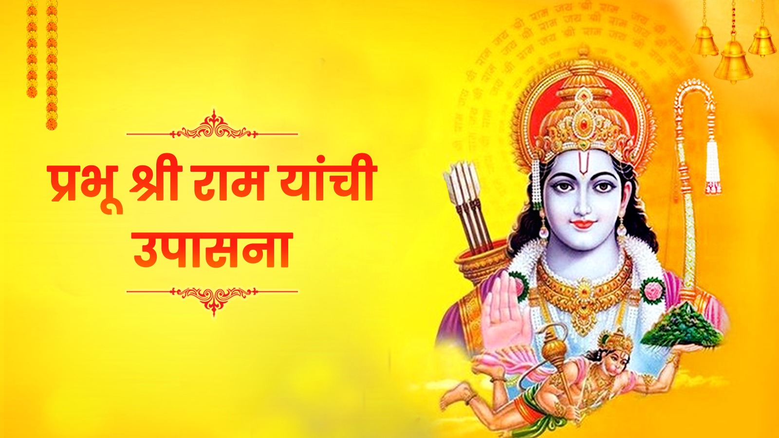 Prabhu Shri Ram Upasana : प्रभू श्री राम या नामाचे रहस्य व उपासनेचे ...