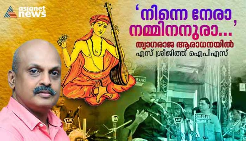 S Sreejith IPS: സംഗീതം പഠിച്ചത് ഒരു മാസം മാത്രം; ത്യാഗരാജ ആരാധനയിലെ ...