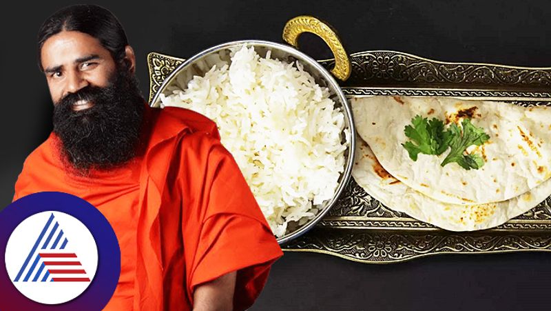 ಊಟದಲ್ಲಿ ಚಪಾತಿ, ಅನ್ನ ಎರಡೂ ತಿನ್ನಬೇಡಿ ಅಂತಿದ್ದಾರೆ ಬಾಬಾ ರಾಮ್ ದೇವ್, ಅದು ಯಾಕೆ ...