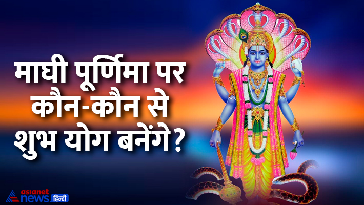 Maghi Purnima 2024: माघी पूर्णिमा 24 फरवरी को, जानें शुभ मुहूर्त, पूजा ...