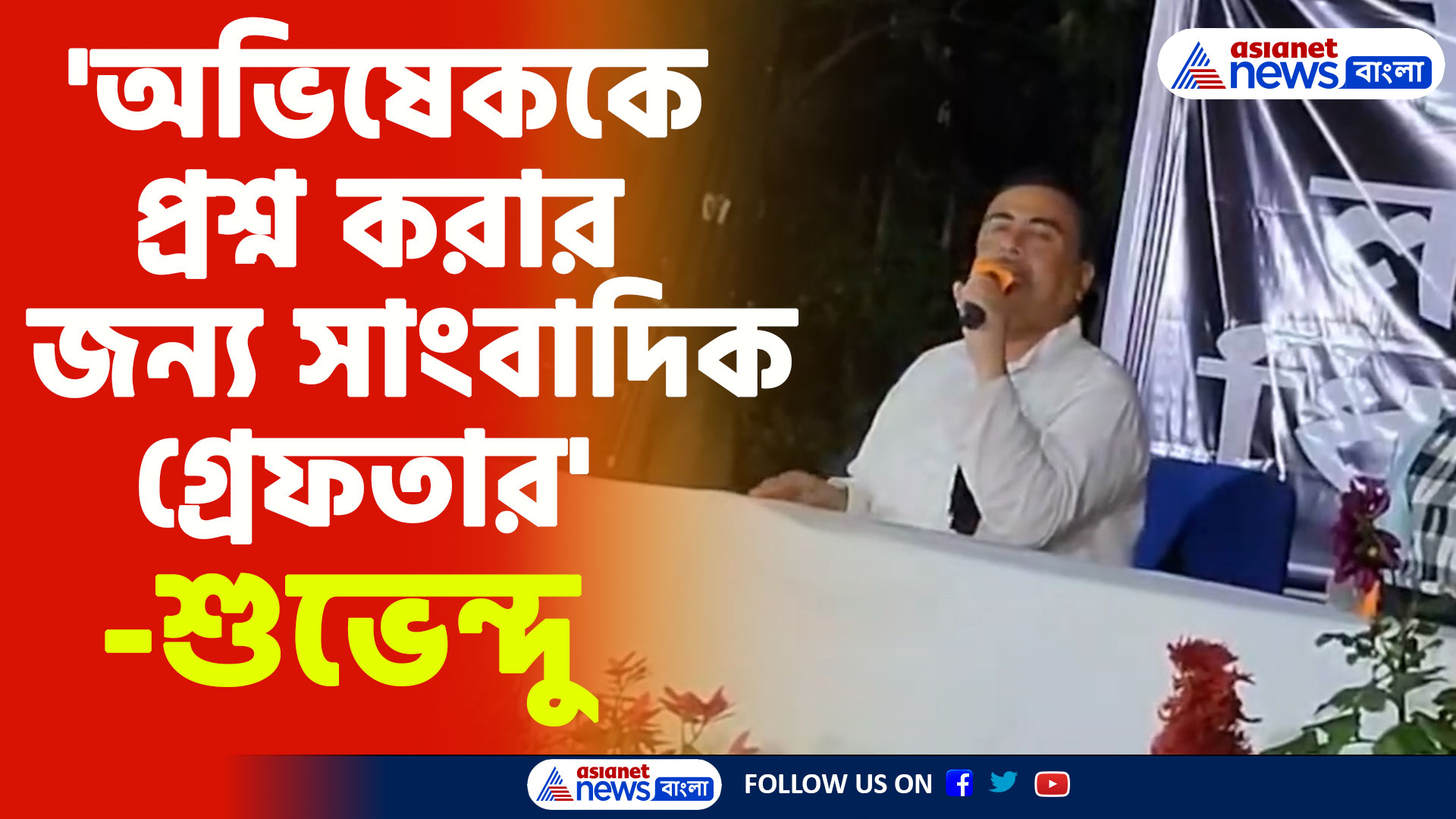 Suvendu Adhikari: 'প্রতিহিংসার রাজনীতি! অভিষেককে প্রশ্ন করার জন্য ...