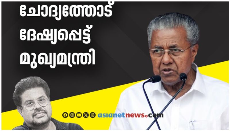 CM Pinarayi Vijayan got angry ചോദ്യം ഇഷ്ടമായില്ല! സാംസ്കാരിക ...