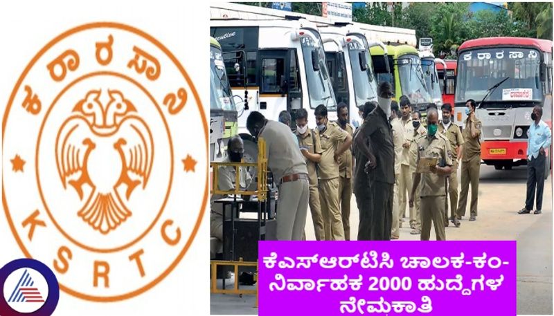 KSRTC Driver cum Conductor 2,000 ಹುದ್ದೆಗಳ Recruitmentಗೆ ಮರುಚಾಲನೆ: ಮಾ ...