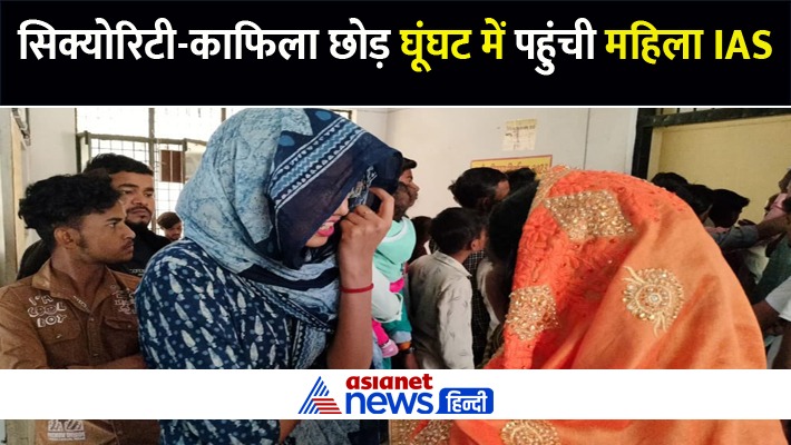 फिरोजाबाद: सिक्योरिटी और काफिला छोड़ घूंघट में मरीज बनकर पहुंची महिला ...