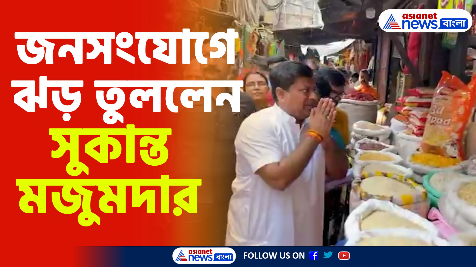 Sukanta Majumdar: বালুরঘাটের বড়বাজার এলাকায় জনসংযোগ সুকান্ত মজুমদারের ...