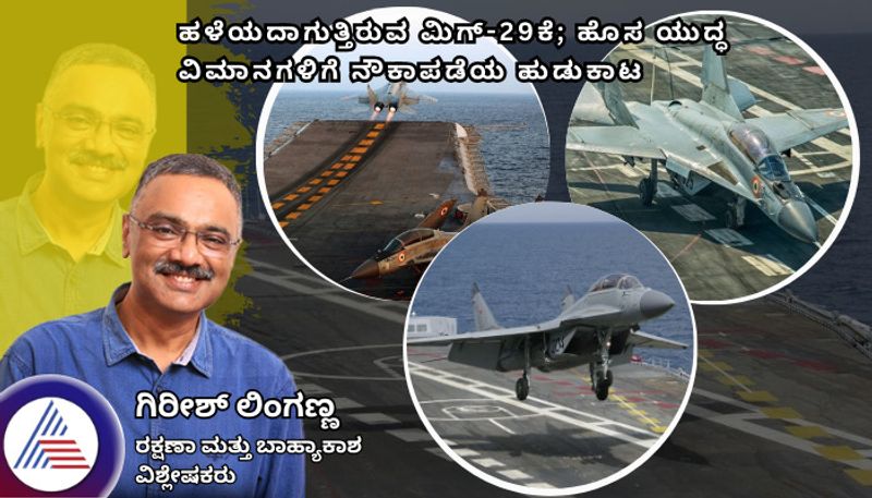 ಹಳೆಯದಾಗುತ್ತಿರುವ MiG-29k: ಹೊಸ Fighter Planesಗಳಿಗೆ Indian Navy ಹುಡುಕಾಟ - Indian Navys search for ...