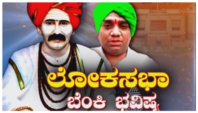 Babaladi Sadashiva Mutya ಬೆಂಕಿ ಭವಿಷ್ಯಕ್ಕೆ ತಬ್ಬಿಬ್ಬಾದವರು ಯಾರು ...