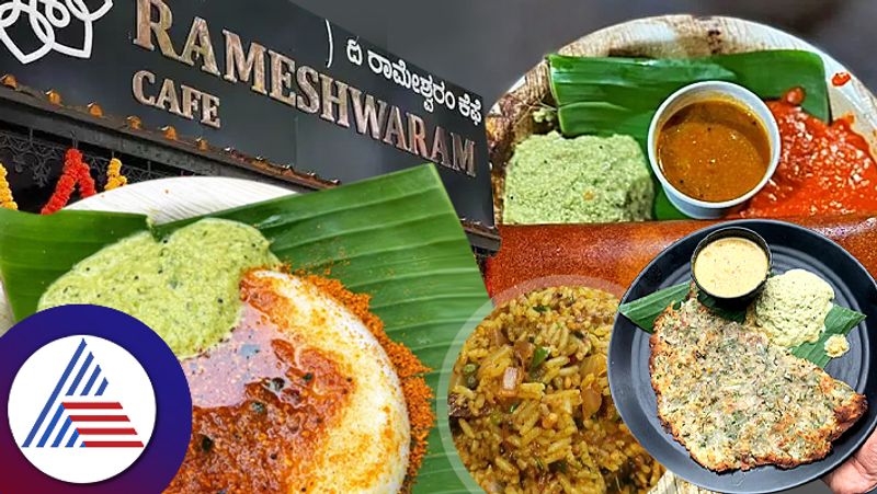 ಬಾಯಲ್ಲಿ ನೀರೂರಿಸೋ ಈ ತಿಂಡಿಗಳಿಂದಲೇ Bengaluru Rameshwaram Cafe ಇಷ್ಟೊಂದು ...