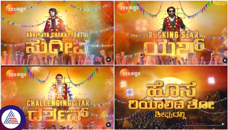 Zee Kannada: ಒಂದೇ ರಿಯಾಲಿಟಿ ಶೋನಲ್ಲಿ ಯಶ್, ಸುದೀಪ್, ದರ್ಶನ್ ! ಇದು ನಿಜಾನಾ..? ಏಪ್ರಿಲ್ ಫೂಲ್ ಐಡಿಯಾನಾ ...