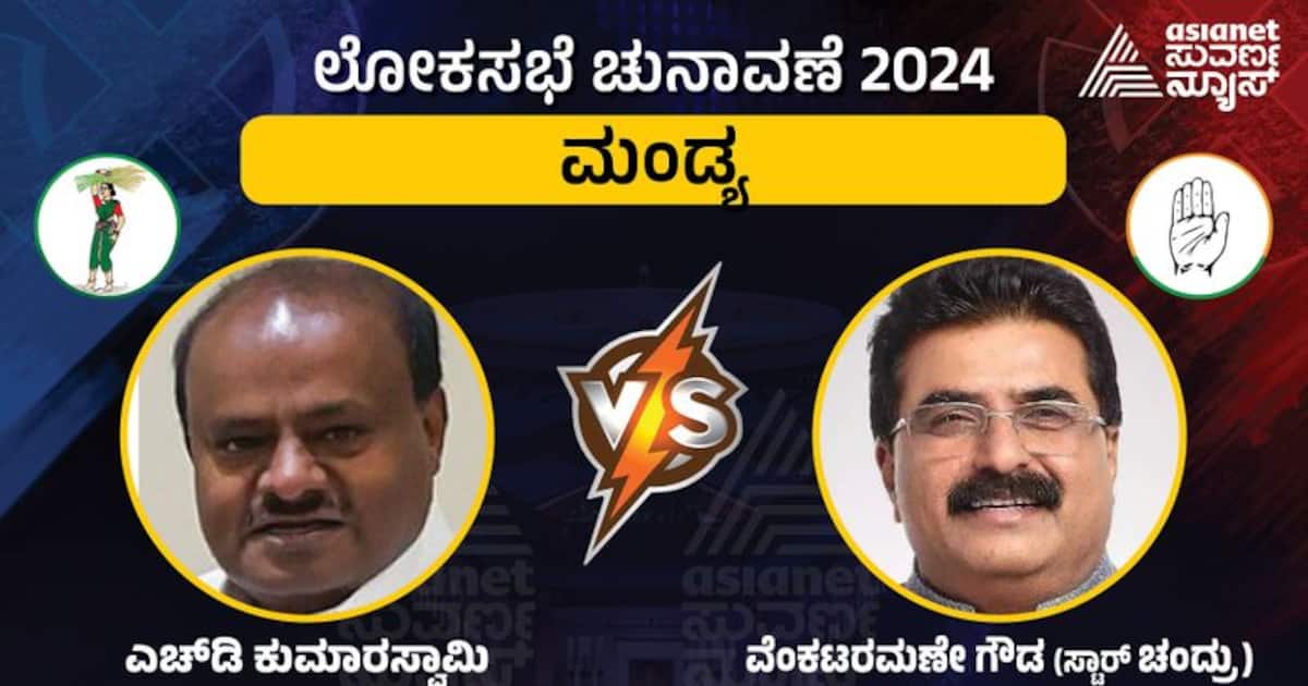 LIVE: Mandya Elections 2024: ಮತದಾರರ ಪಟ್ಟಿಯಲ್ಲಿ ಒಂದೇ ಗ್ರಾಮದ 45 ಜನರ ಹೆಸರು ... LIVE: Mandya Elections 2024: ಮತದಾರರ ಪಟ್ಟಿಯಲ್ಲಿ ಒಂದೇ ಗ್ರಾಮದ 45 ಜನರ ಹೆಸರು ...