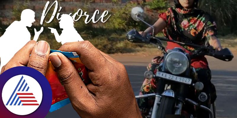 Gutka Addiction of Wife: ಗುಟ್ಕಾ ಹಾಕಿ ಬುಲೆಟ್ ಓಡಿಸೋ ಮಡದಿಗೆ ಡಿವೋರ್ಸ್ ಕೊಟ್ಟ ...
