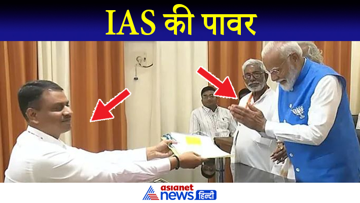 MODI के नामांकन में दिखा एक IAS का पावर, यहां PM को भी पड़ता है झुकना - Watch Video - Asianet ...