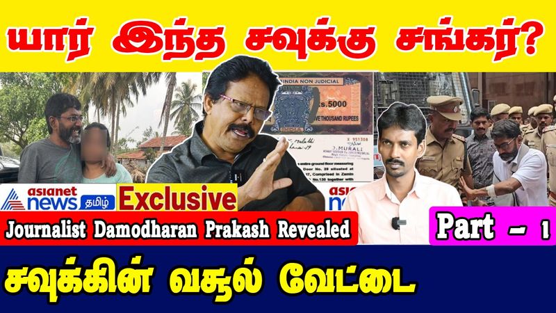 Savukku Shankar காதலிக்கு வாங்கிய சொத்துக்கள்? | Sr.Journalist ...