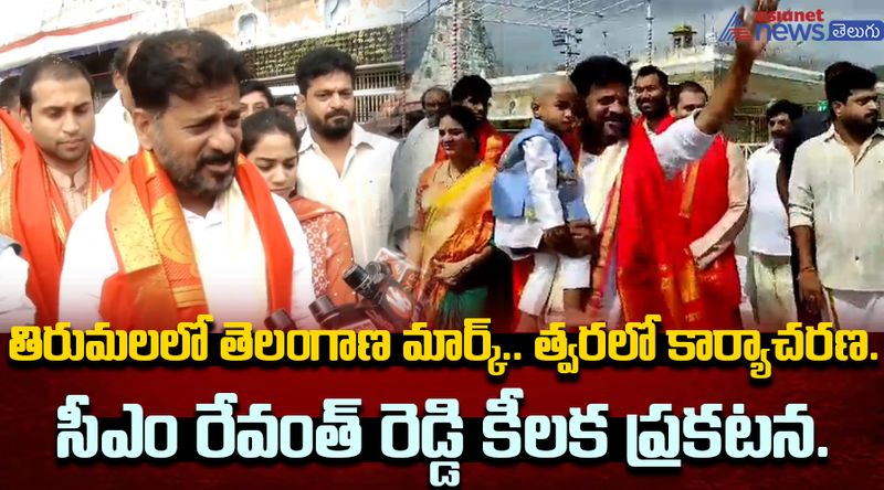 తిరుమలలో తెలంగాణ మార్క్.. త్వరలో కార్యాచరణ... సీఎం రేవంత్ రెడ్డి కీలక ...