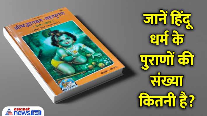 Puran Names In Hindu Dharm: हिंदू धर्म में कितने ‘पुराण’ हैं, इनके नाम ...