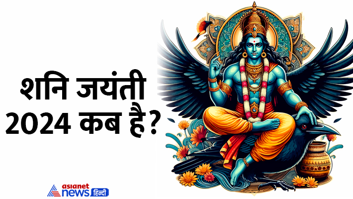 Shani Jayanti 2024: शनिदेव की पूजा में न करें ये 4 गलतियां, नहीं तो ...