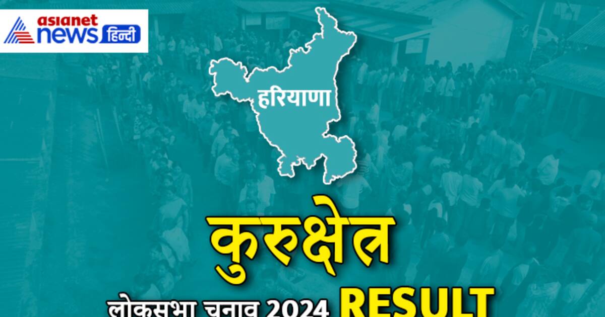 कुरूक्षेत्र लोकसभा चुनाव रिजल्ट 2024 बीजेपी के नवीन जिंदल की शानदार