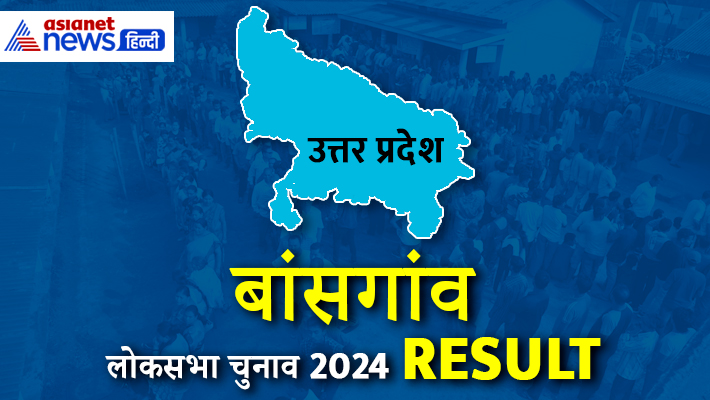 बांसगांव लोकसभा चुनाव रिजल्ट 2024, चाैथी बार महज 4540 वोट से जीत पाए ...
