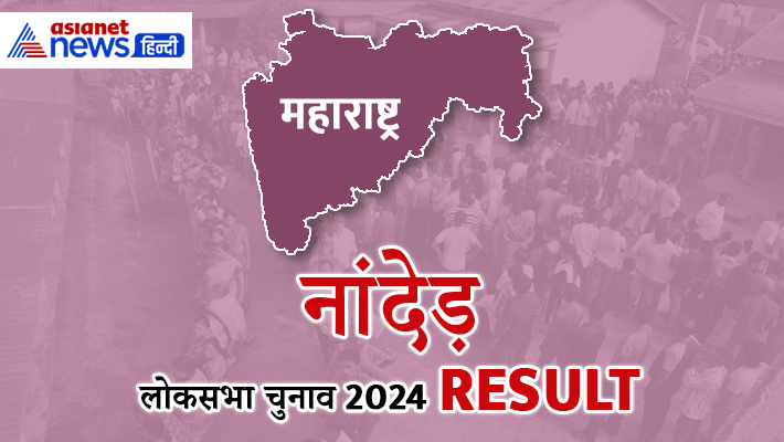 नांदेड़ लोकसभा चुनाव रिजल्ट 2024: कांग्रेस के बलवंतराव चह्वाण ने जीता ...