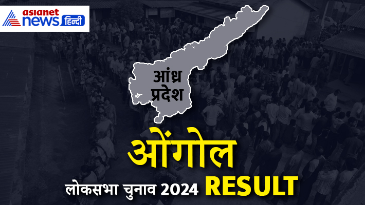 ओंगोले लोकसभा चुनाव रिजल्ट 2024, Magunta Sreenivasulu Reddy ने कर दिया खेला - ongole lok sabha ...