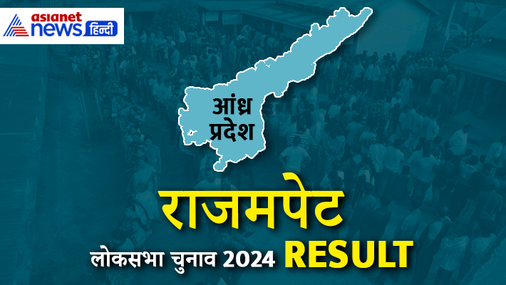 राजमपेट लोकसभा चुनाव रिजल्ट 2024, YSRCP के पीवी मिधुन रेड्डी ने दर्ज की इतने अंतर से जीत ...