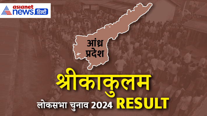 श्रीकाकुलम लोकसभा चुनाव रिजल्ट 2024, Telugu Desam को मिली बंपर जीत ...