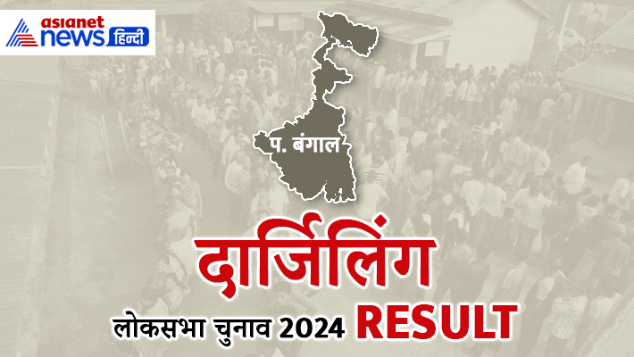 दार्जिलिंग लोकसभा चुनाव रिजल्ट 2024, बीजेपी के राजू बिष्ट जीते, AITC के ...