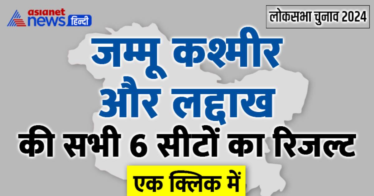 जम्मू-कश्मीर और लद्दाख के सभी 6 सीटों के रिजल्ट: बीजेपी को दो सीट मिले ... जम्मू-कश्मीर और लद्दाख के सभी 6 सीटों के रिजल्ट: बीजेपी को दो सीट मिले ...