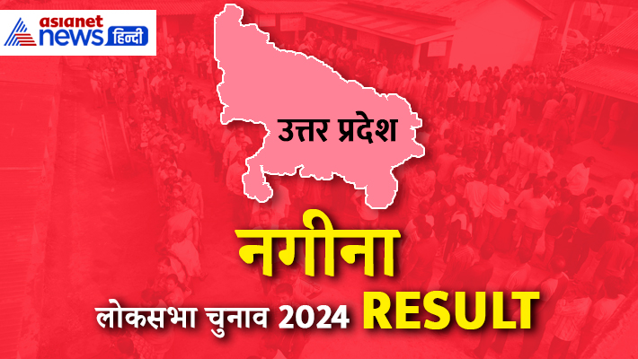 नगीना लोकसभा चुनाव रिजल्ट 2024, आजाद समाज पार्टी के चंद्रशेखर बने पहली ...