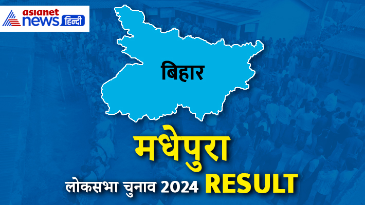 मधेपुरा लोकसभा चुनाव रिजल्ट 2024, दिनेश चंद्र यादव 174534 वोटों से जीते | Madhepura Lok Sabha ...
