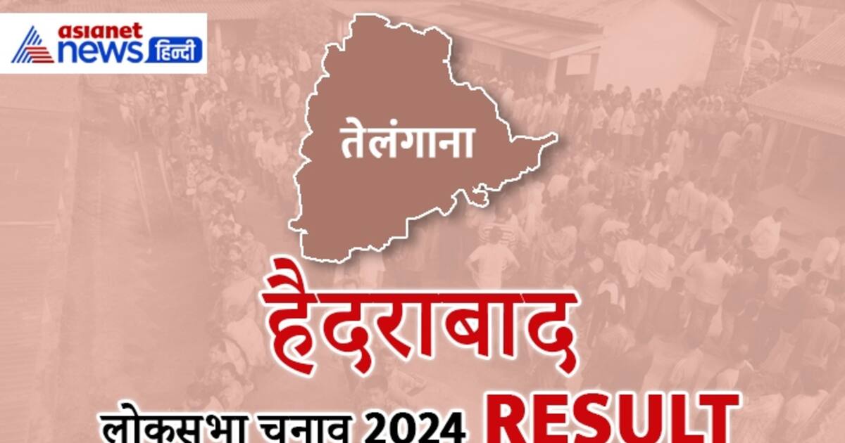 हैदराबाद लोकसभा चुनाव रिजल्ट 2024 असदुद्दीन औवेसी ने कायम रखी बादशाहत