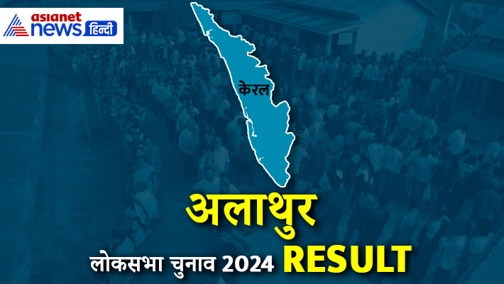 अलाथुर लोकसभा चुनाव रिजल्ट 2024, Communist Party of India ने दर्ज की ...