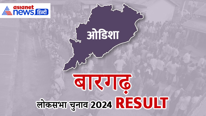 बारगढ़ लोकसभा चुनाव रिजल्ट 2024, प्रदीप पुरोहित ने दर्ज की बंपर जीत ...