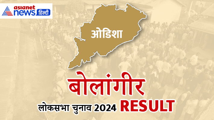 बोलांगीर लोकसभा चुनाव रिजल्ट 2024, संगीता कुमारी ने 1.32 लाख वोटों से ...