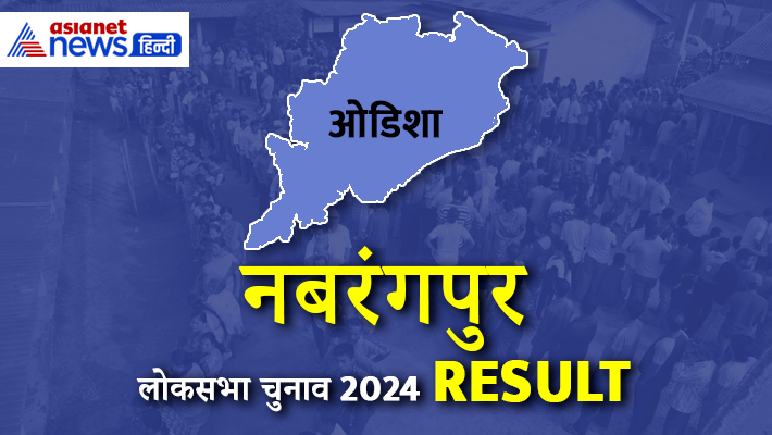 नबरंगपुर लोकसभा चुनाव रिजल्ट 2024, बीजेपी के बलभद्र मांझी ने हासिल की ...
