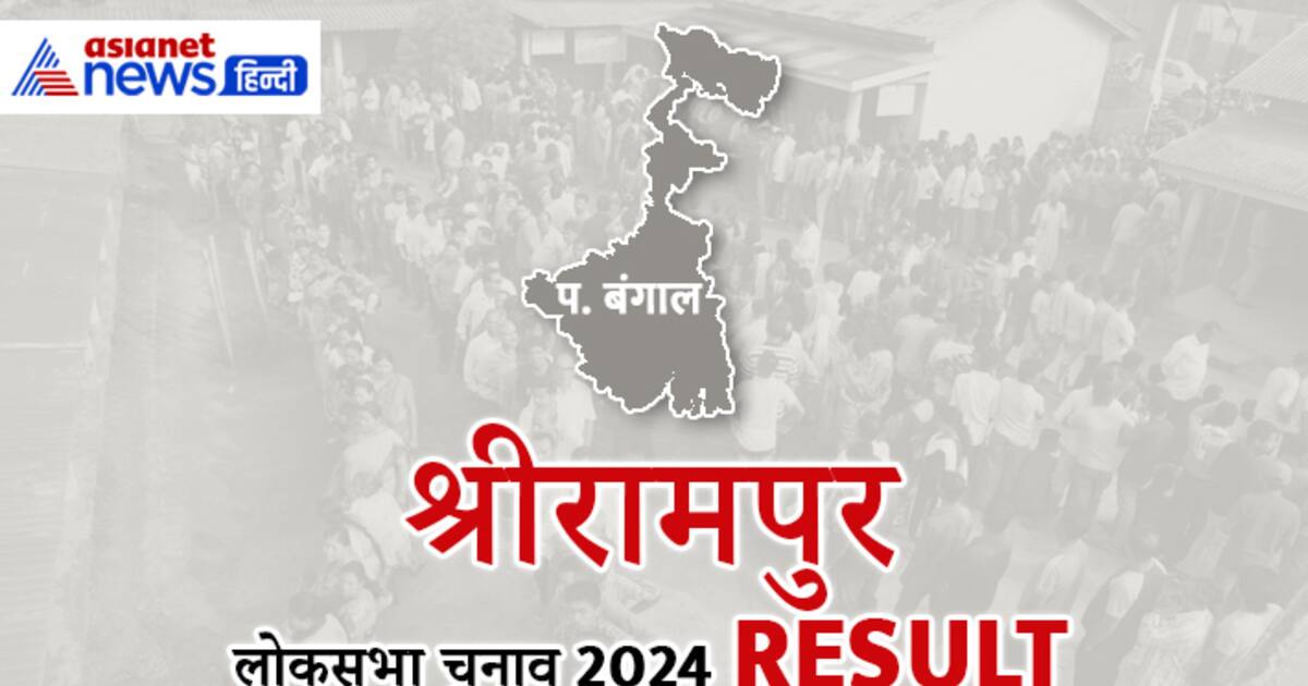 श्रीरामपुर लोकसभा चुनाव रिजल्ट 2024, बीजेपी के कबीर शंकर बोस हारे, AITC ... श्रीरामपुर लोकसभा चुनाव रिजल्ट 2024, बीजेपी के कबीर शंकर बोस हारे, AITC ...