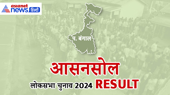 Asansol Lok Sabha Election Result 2024, आसनसोल से शत्रुघ्न सिन्हा जीते, पूर्व केंद्रीय मंत्री को ...