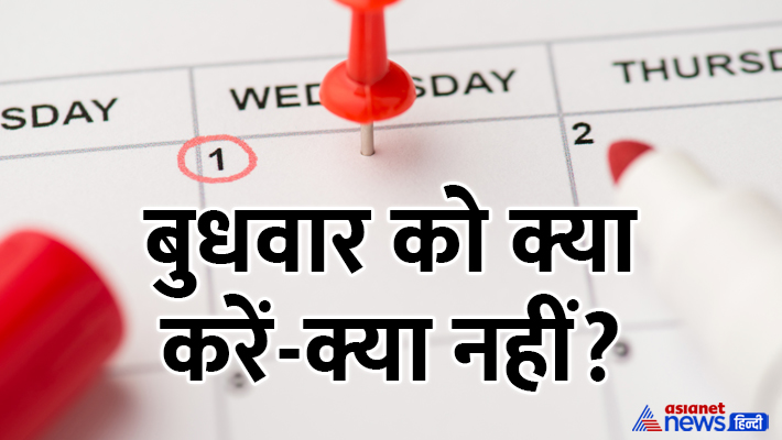Budhwar Astro Tips: बुधवार को किस दिशा में यात्रा न करें, किन चीजों का ...