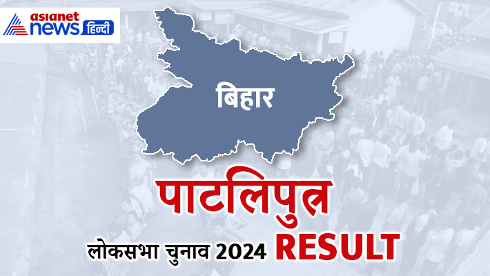 पाटिलपुत्र लोकसभा चुनाव रिजल्ट 2024, मीसा भारती 85174 वोटों से जीती, राम कृपाल यादव की हार ...