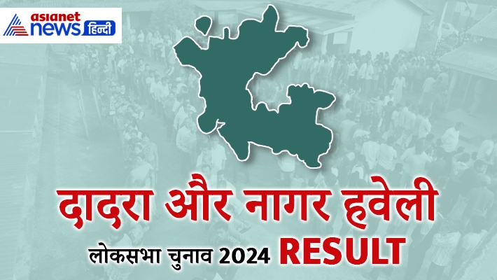 दादरा और नगर हवेली लोकसभा चुनाव रिजल्ट 2024 Live Update, BJP उम्मीदवार ...