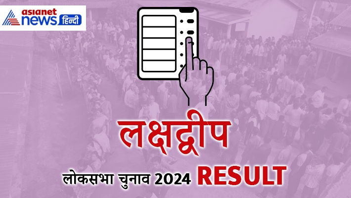 लक्षद्वीप लोकसभा चुनाव रिजल्ट 2024, INC उम्मीदवार Muhammed Hamdullah ...