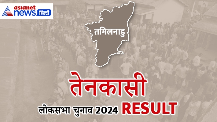 तेनकासी लोकसभा चुनाव रिजल्ट 2024, DMK प्रत्याशी Rani Kumar को विशाल ...
