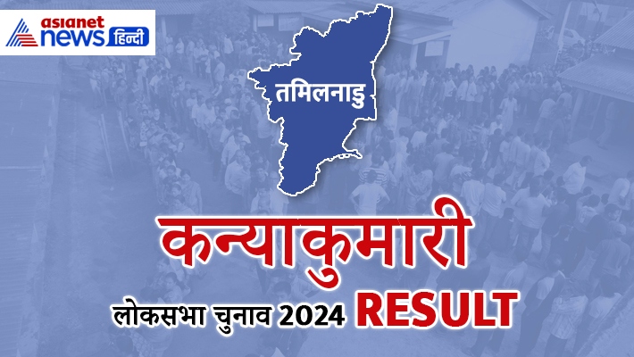 कन्याकुमारी लोकसभा चुनाव रिजल्ट 2024, INC प्रत्याशी Vijayakumar Vasanth ने विशाल अंतर से जीते ...
