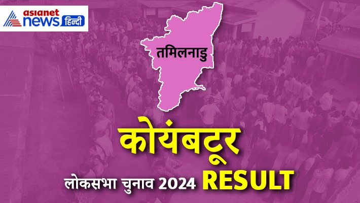 कोयंबटूर लोकसभा चुनाव रिजल्ट 2024, BJP के K. Annamalai को मिली करारी ...